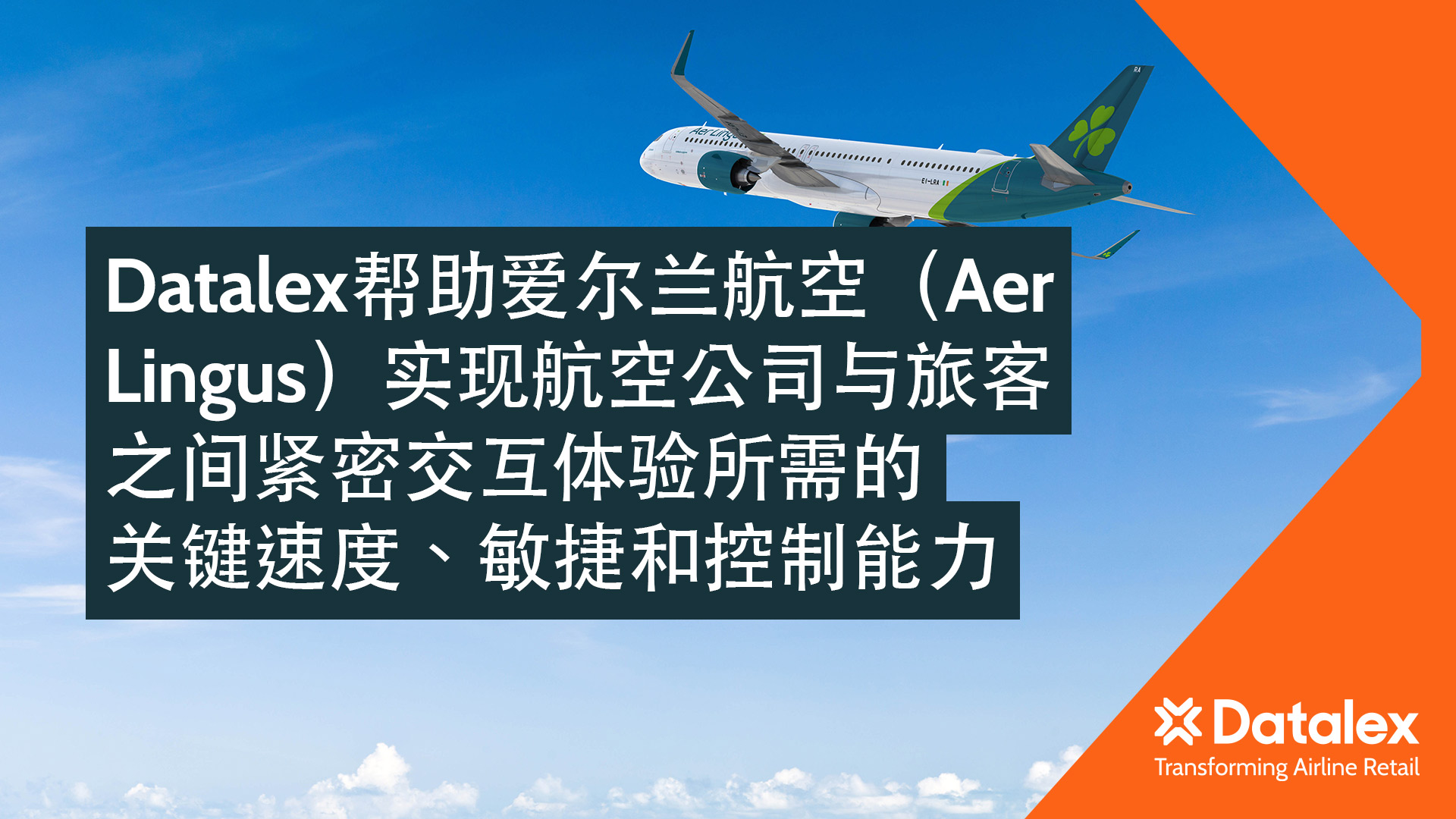 Datalex Aer Lingus Blog - Datalex帮助爱尔兰航空（Aer Lingus）实现航空公司与旅客之间紧密交互体验所需的 关键速度、敏捷和控制能力